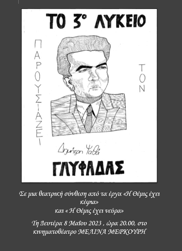 3o ΓΕΛ ΓΛΥΦΑΔΑΣ