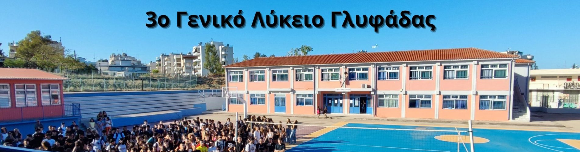 3o ΓΕΛ ΓΛΥΦΑΔΑΣ